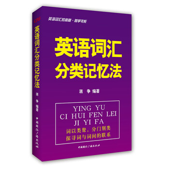 英语词汇的奥秘·蒋争书系：英语词汇分类记忆法