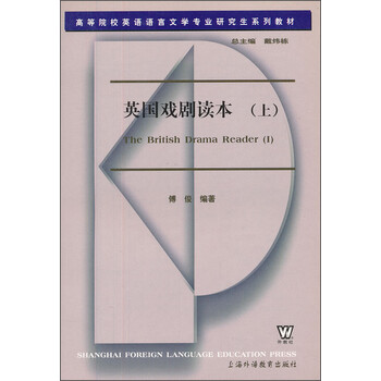 英国戏剧读本（上）/高等院校英语语言文学专业研究生系列教材