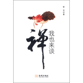 我也来谈禅