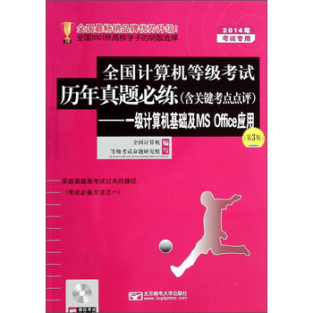  2014年全国计算机等级考试历年真9787563537105