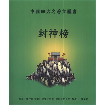 封神榜：中國四大名著立體書