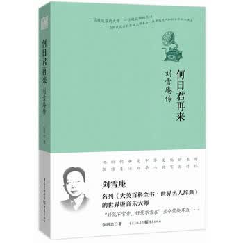 何日君再来：刘雪庵传