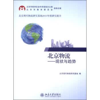 北京物流：现状与趋势