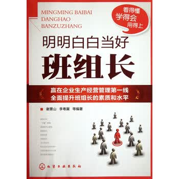 明明白白当好班组长