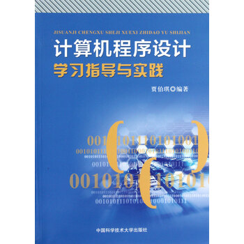 计算机程序设计学习指导与实践