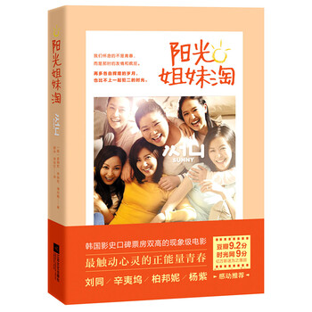 {正版新书}长篇小说；阳光姐妹淘9787539963266