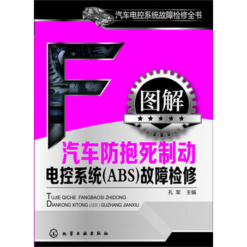 图解汽车防抱死制动电控系统(ABS)故障检修