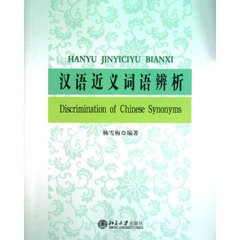 汉语近义词语辨析