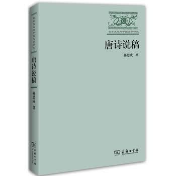 长安文化与中国文学研究：唐诗说稿