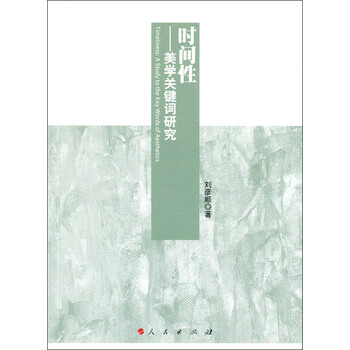 正版 时间性--美学关键词研究9787010123851