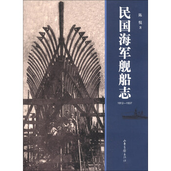 民国海军舰船志（1912-1937）