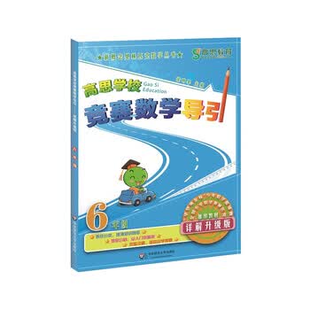 高思学校竞赛数学导引 六年级（详解升级版）新概念奥林匹克数学丛书