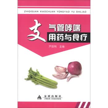 支气管哮喘用药与食疗