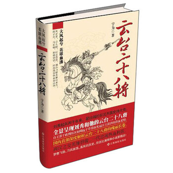 正版 云台二十八将（长篇历史小说） 9787549317141