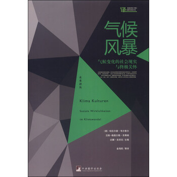 未来译丛·气候风暴：气候变化的社会现实与终极关怀