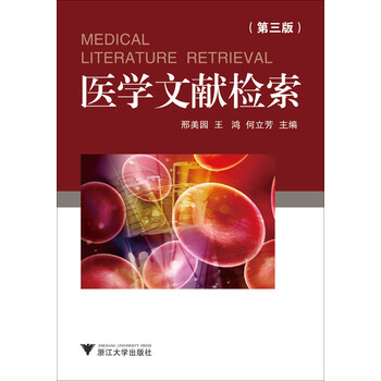   医学文献检索9787308050555浙江大学