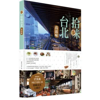拾味台北：真滋味