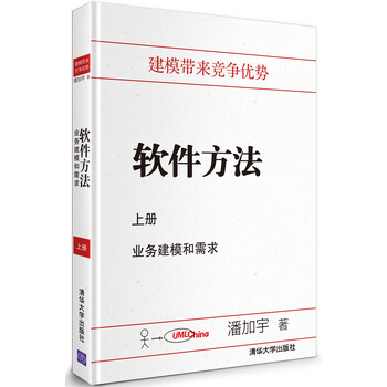 软件方法：业务建模和需求（上册）