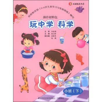 玩中学科学操作材料包（小班，下）
