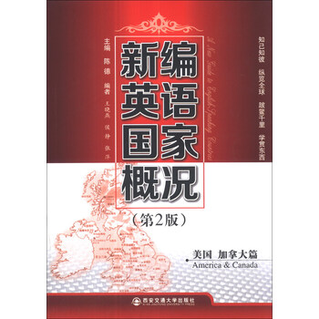 新编英语国家概况：美国 加拿大篇（第2版）