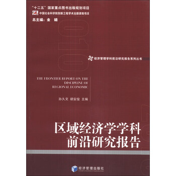 区域经济学学科前沿研究报告9787509624630
