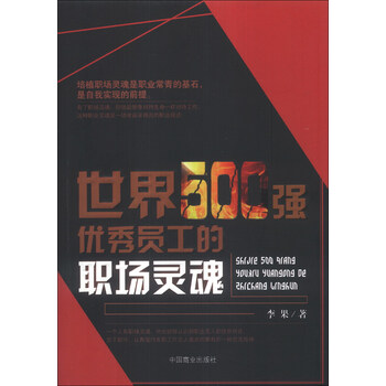 世界500强优秀员工的职场灵魂