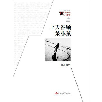 微阅读1+1工程：上天眷顾笨小孩