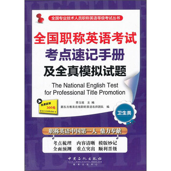 【特价尾货】XY全国职称英语考点速记手册及全真模拟试题（2014卫生类）9787511422491