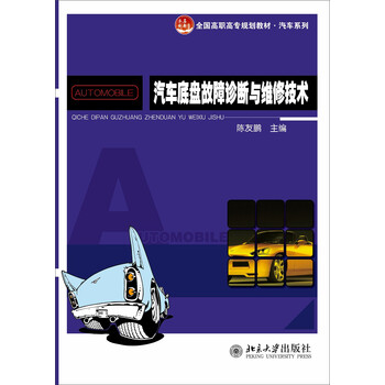 汽车底盘故障诊断与维修技术
