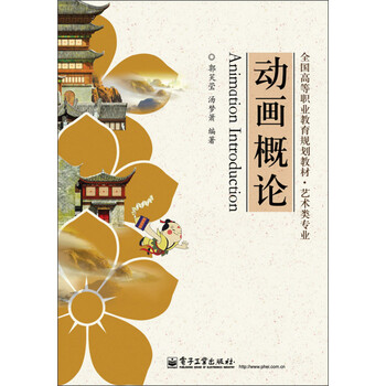  动画概论9787121215674