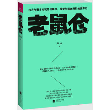 老鼠仓9787539970752江苏文艺，江苏文艺黎言 著
