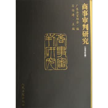 商事审判研究（2006年卷）9787802174825人民法院