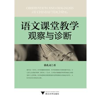 语文课堂教学观察与诊断