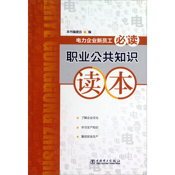 电力企业新员工必读：职业公共知识读本