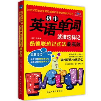 初中英语单词就该这样记：图像联想记忆法最有效 全彩图解 轻松掌握必背单词