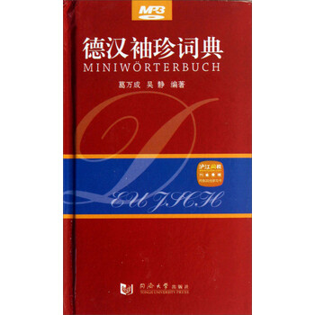 {正版新书}德汉袖珍词典9787560851006