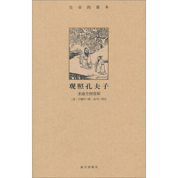 皇帝的课本·观照孔夫子：圣迹全图赏析