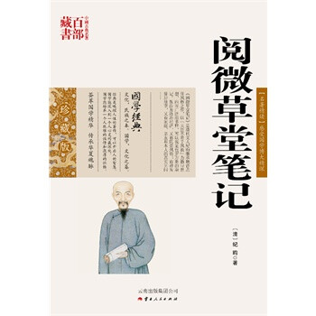 阅微草堂笔记