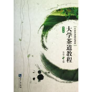 大学茶道教程(第2版大益茶道精品课程)
