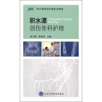 积水潭骨科护理系列教程：积水潭创伤骨科护理
