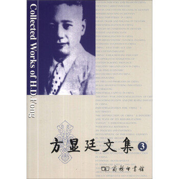 方显廷文集（第3卷）