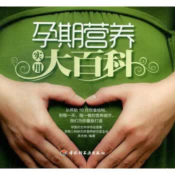 孕期营养实用大百科 健身与 书籍