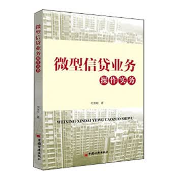 微型信贷业务操作实务