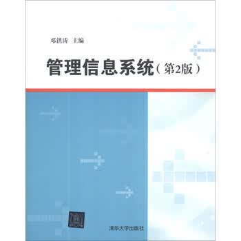管理信息系统（第2版）