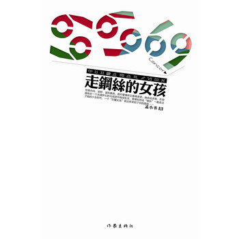 走钢丝的女孩