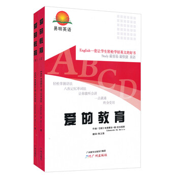 易明英语·爱的教育（套装上下册）