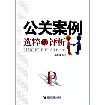 公关案例选粹与评析