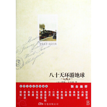 八十天环游地球/世界名*阅读经典