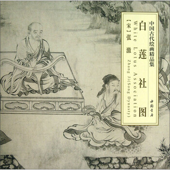 中国古代绘画精品集：白莲社图