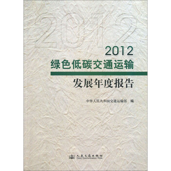 2012绿色低碳交通运输发展年度报告
